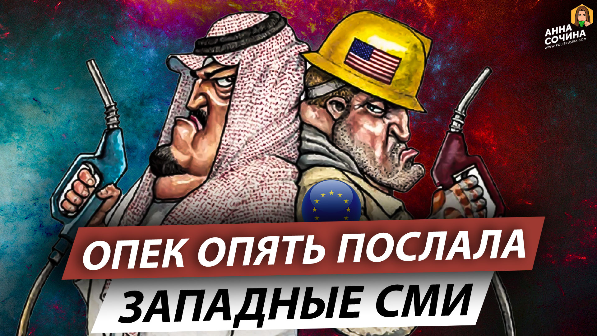 ОПЕК опять послала западные СМИ (Анна Сочина)