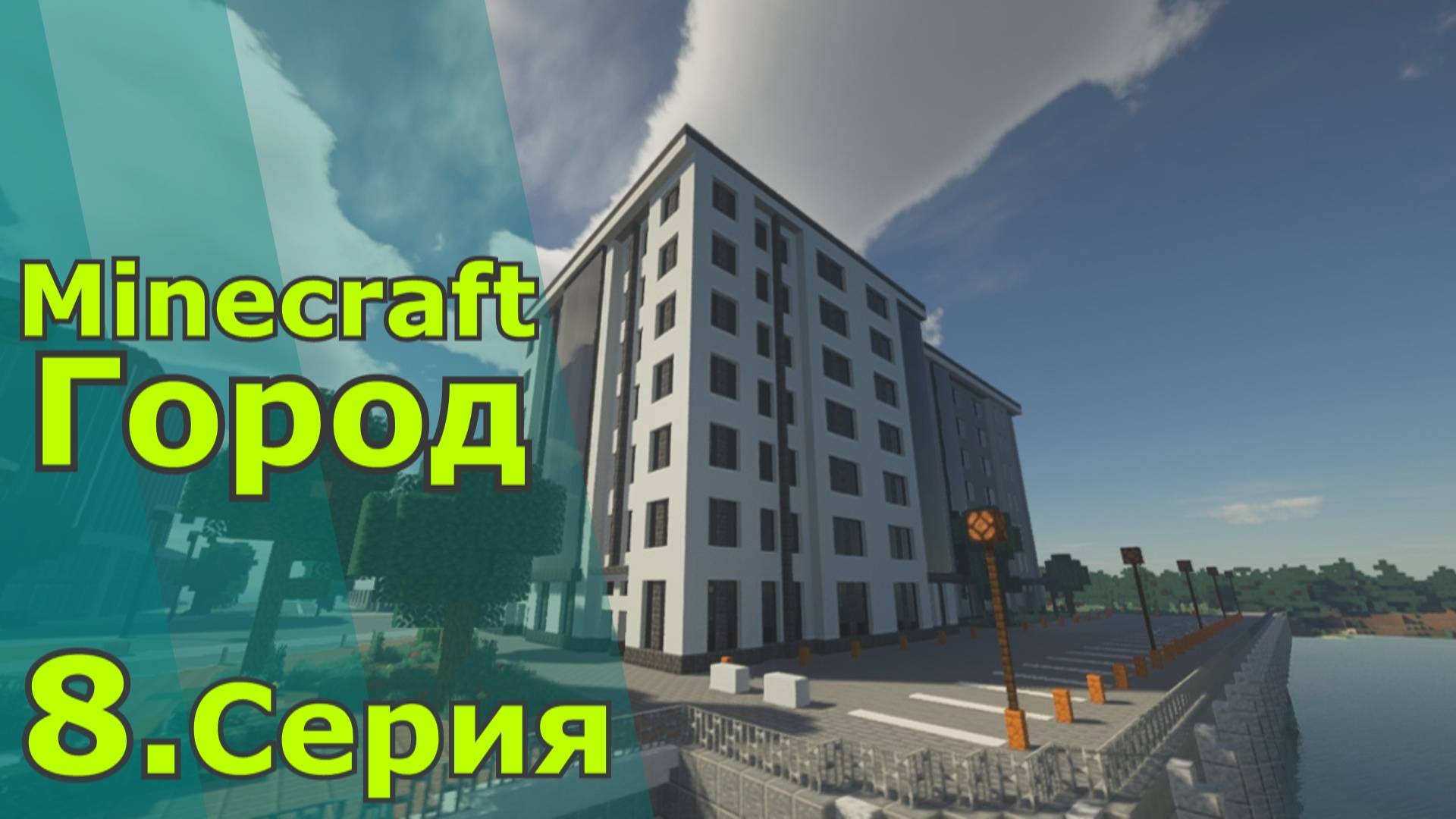 Minecraft город 8.серия