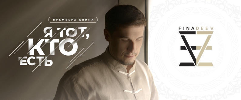 Евгений Финадеев - Я тот, кто есть | Премьера клипа 202 | Новинки музыки