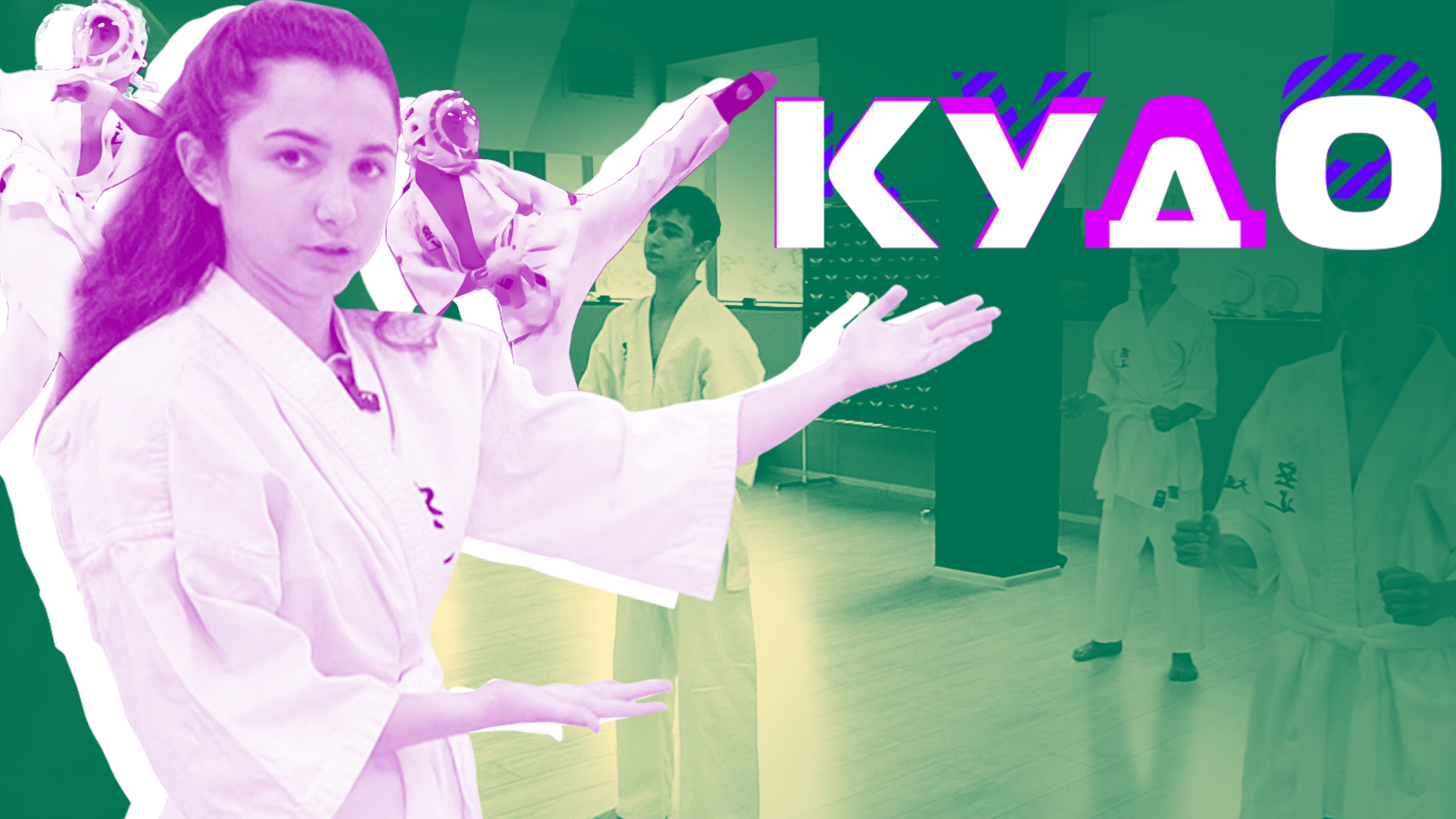 Кудо в Краснодаре. Что это за боевое искусство и в чем особенности? Первая тренировка