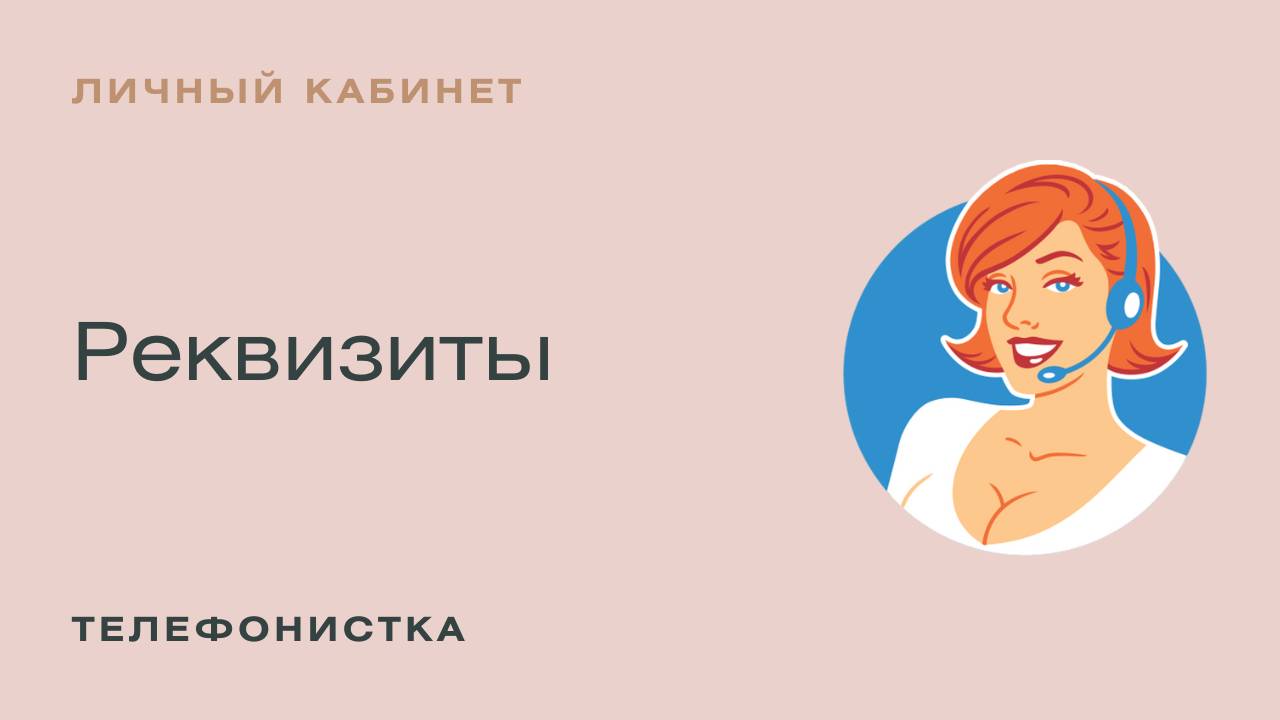 Указать реквизиты организации