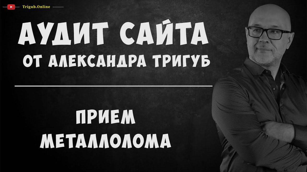 Продвижение сайта по приему металлолома. SEO-аудит: пример анализа ошибок и рекомендации.