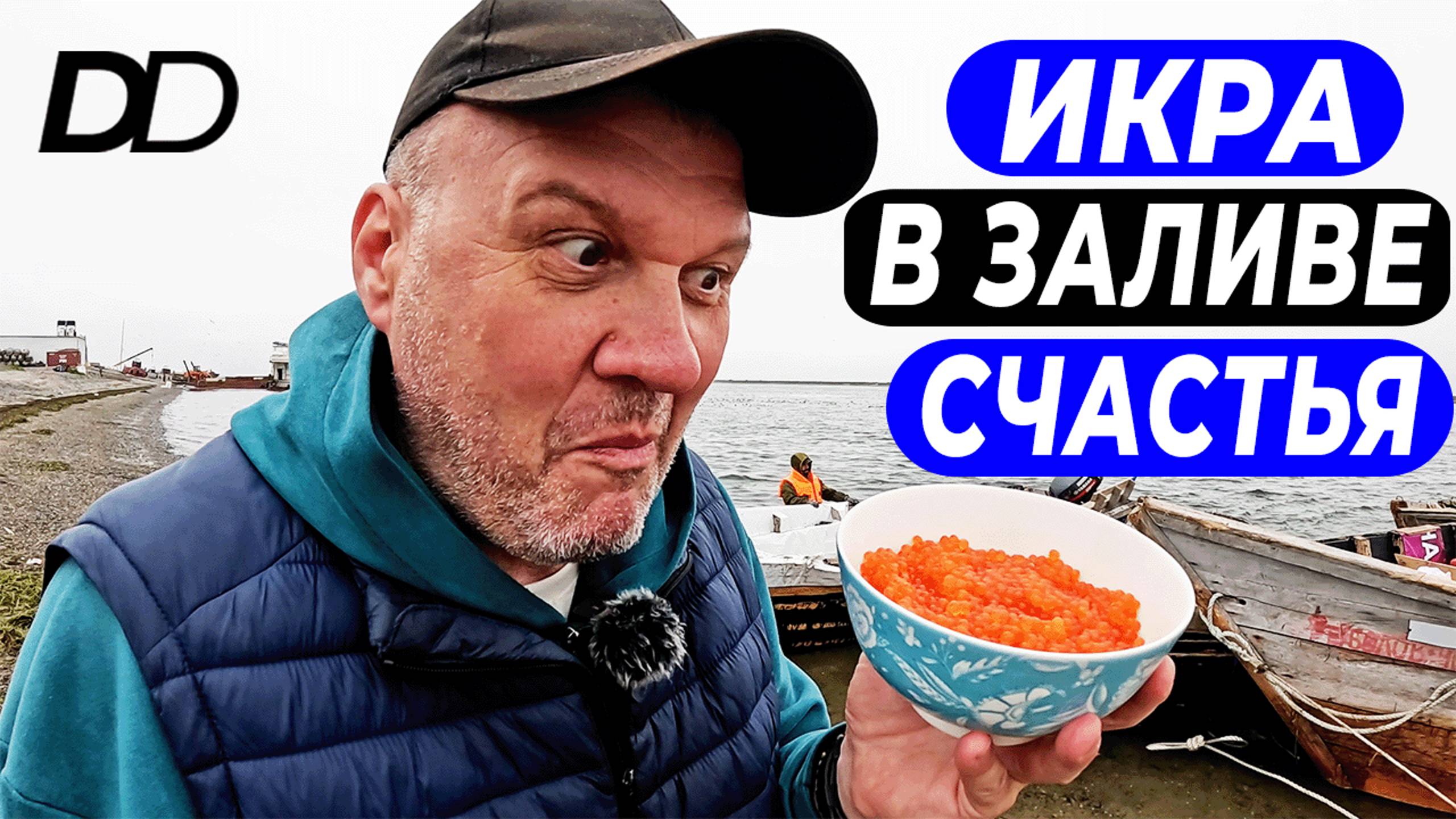 ПОЕСТЬ ИКРЫ В ЗАЛИВЕ СЧАСТЬЯ! НАЛОВИЛИ С РЫБАКАМИ ГОРБУШИ И ПРИГОТОВИЛИ ИКРУ ПРЯМО В ЛОДКЕ!