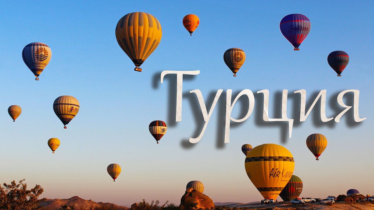 Турция 2021