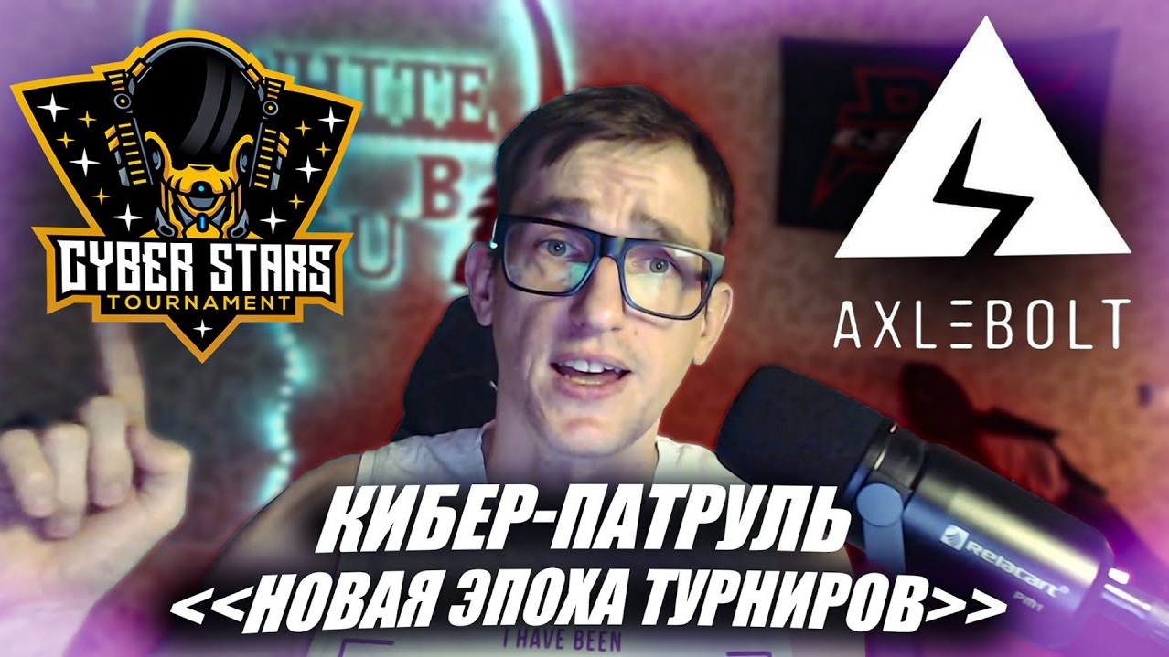Кибер Патруль Новая Эпоха Турниров | Теперь СО 2 на телефонах? | Axlebolt и новые правила?