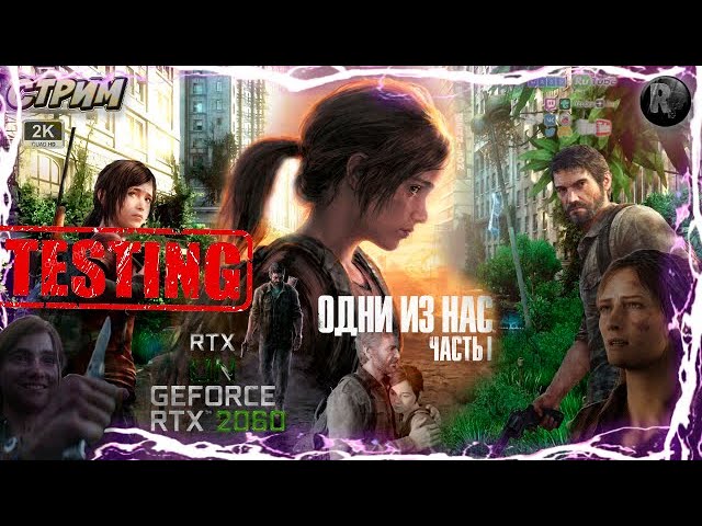 Last Of Us Part  [Тест ПК] #RitorPlay