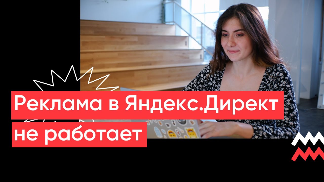 Что делать, если реклама в Яндекс.Директ не работает