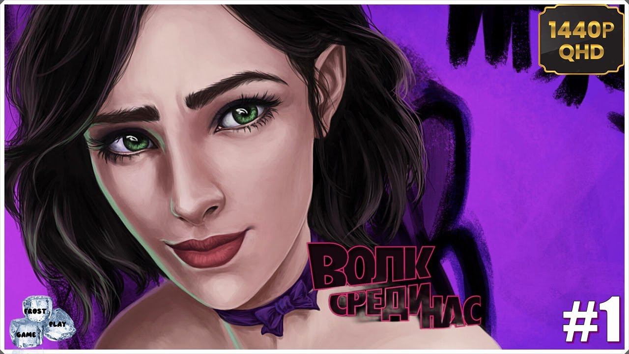 18+ ►Волк Среди Нас (The Wolf Among Us)► ИГРОФИЛЬМ на русском ►Эпизод 1
