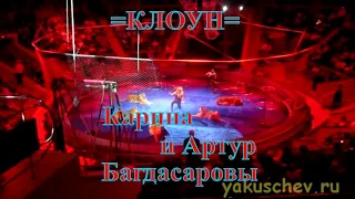 Цирковая программа =Клоун=. Карина и Артур Багдасаровы с аттракционом =Бенгальские Тигры=.