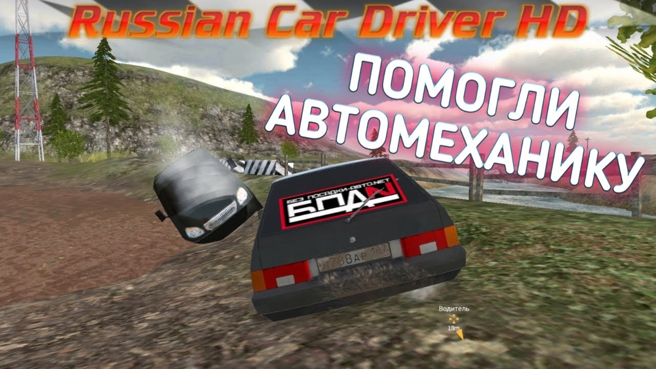 Выручили автомеханика ► Russian Car Driver | #12 |
