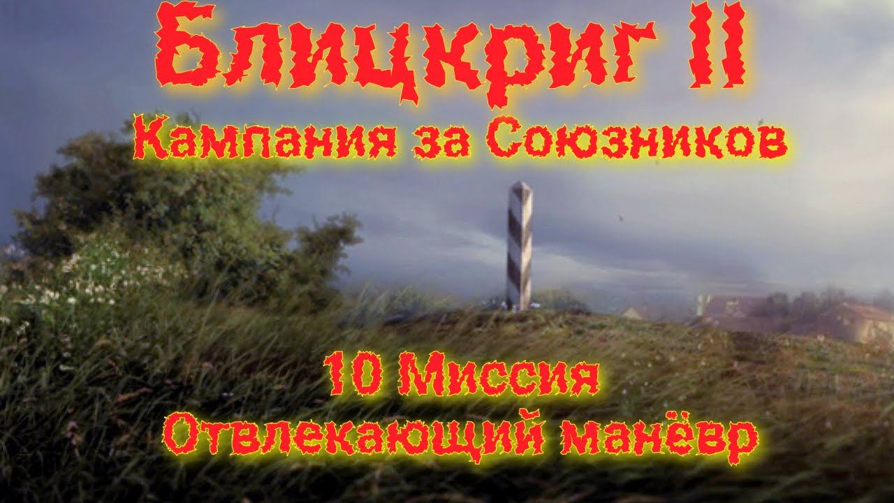 Блицкриг II Союзники - Отвлекающий манёвр