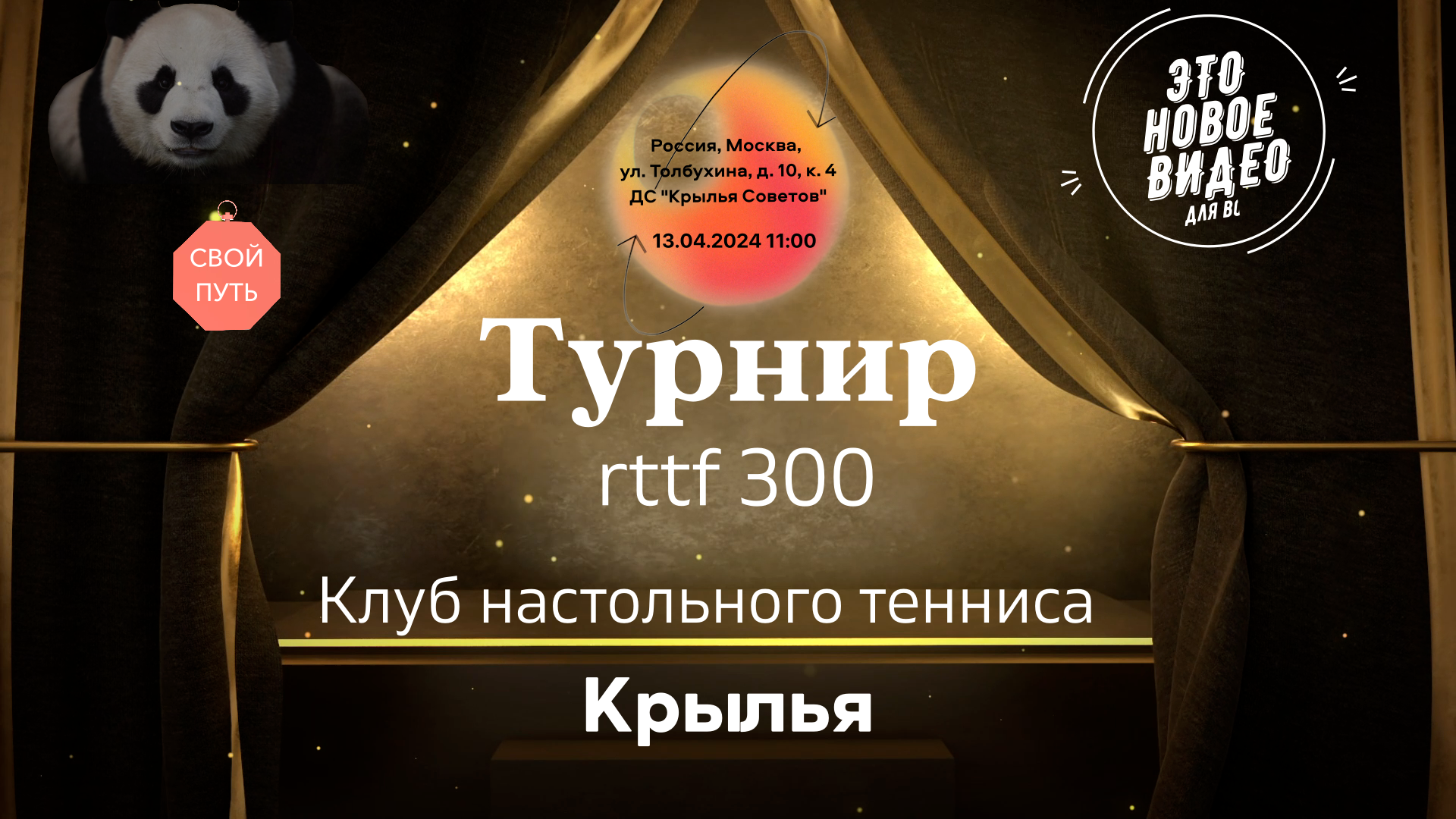 Турнир по настольному теннису rttf 300 #game  #shatennipo #tennis #sports #ball #fun #competition