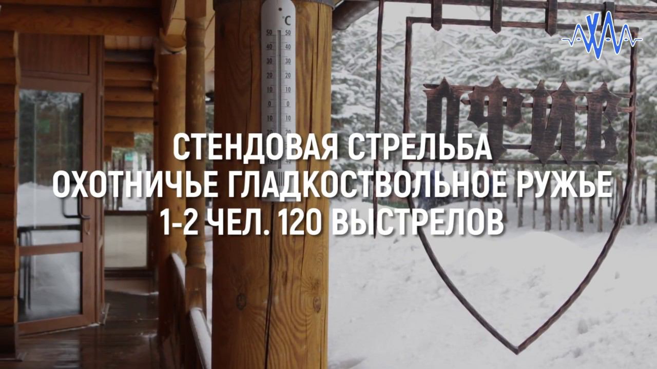Стендовая стрельба, охотничье гладкоствольное ружье 1-2 чел 120 выстрелов #АХАА