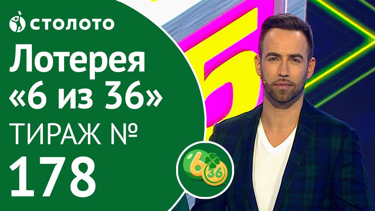 Столото представляет | 6 из 36 тираж №178 от 26.01.19