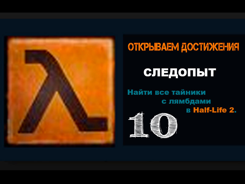 Half-Life 2 Достижение СЛЕДОПЫТ 10