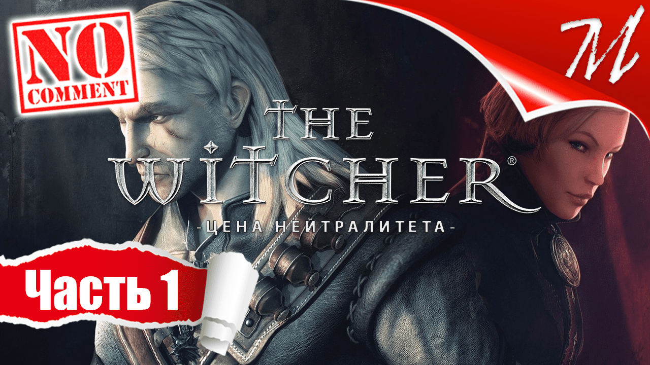Прохождение дополнения Ведьмак - Цена нейтралитета ➤ Часть 1 — Долина Каэр Морхен | Незваные гости
