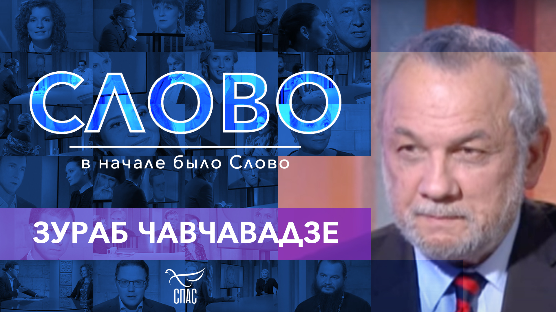 СЛОВО. ЗУРАБ ЧАВЧАВАДЗЕ