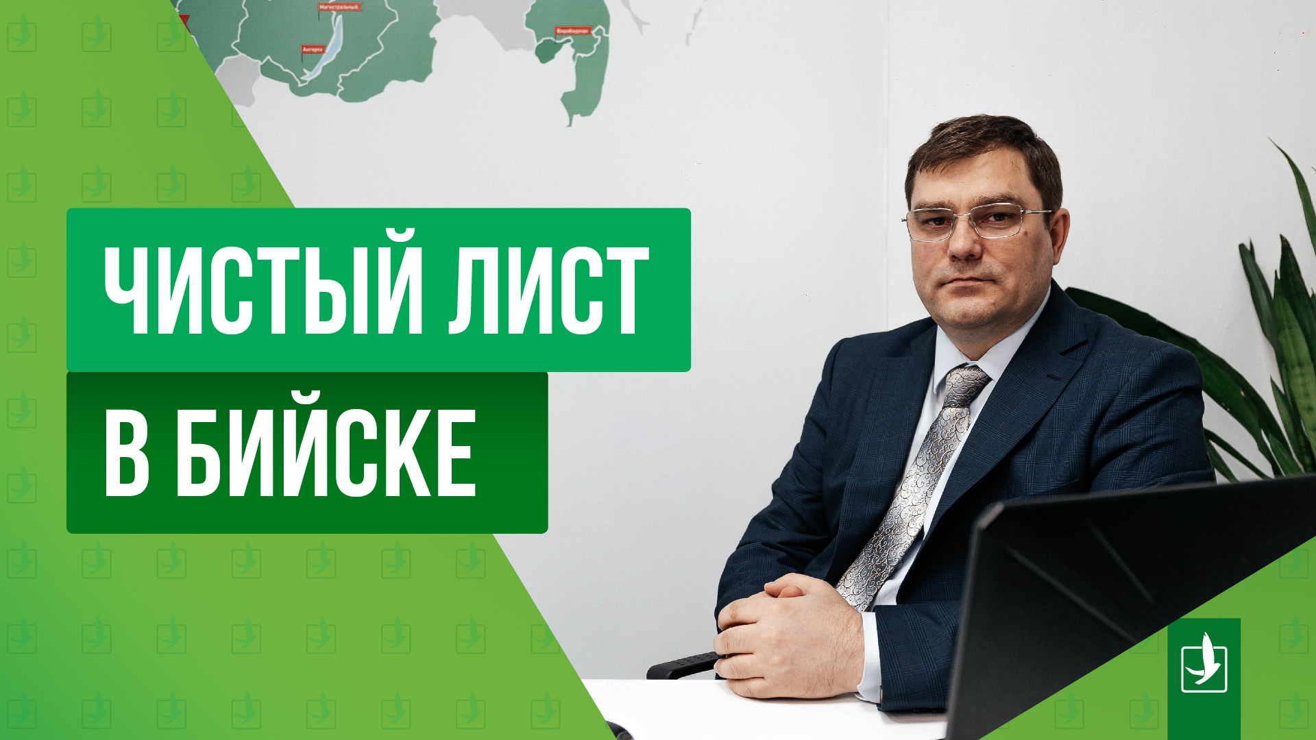 Отзыв о франшизе Чистый Лист. Бийск