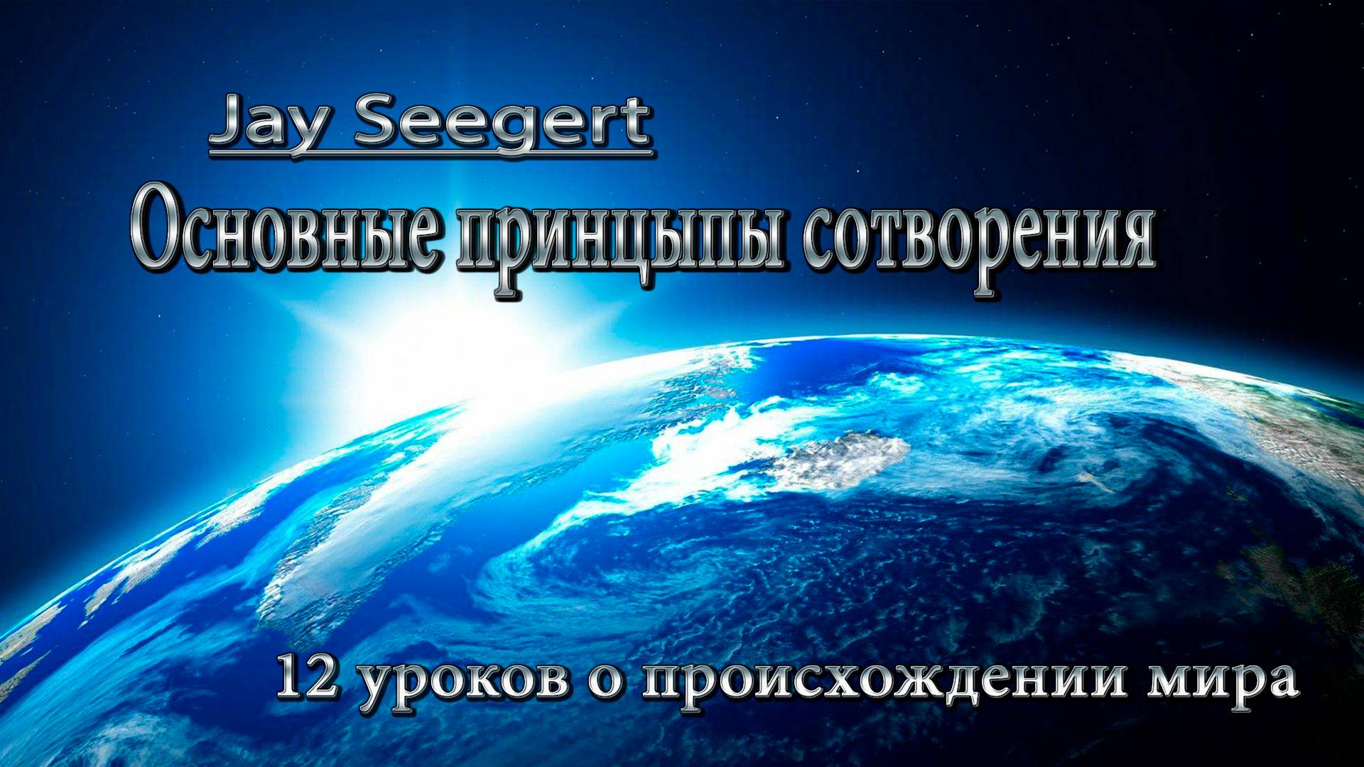 Основные принципы сотворения.  - Джей Сигерт  Часть 2, Уроки 7- 12.