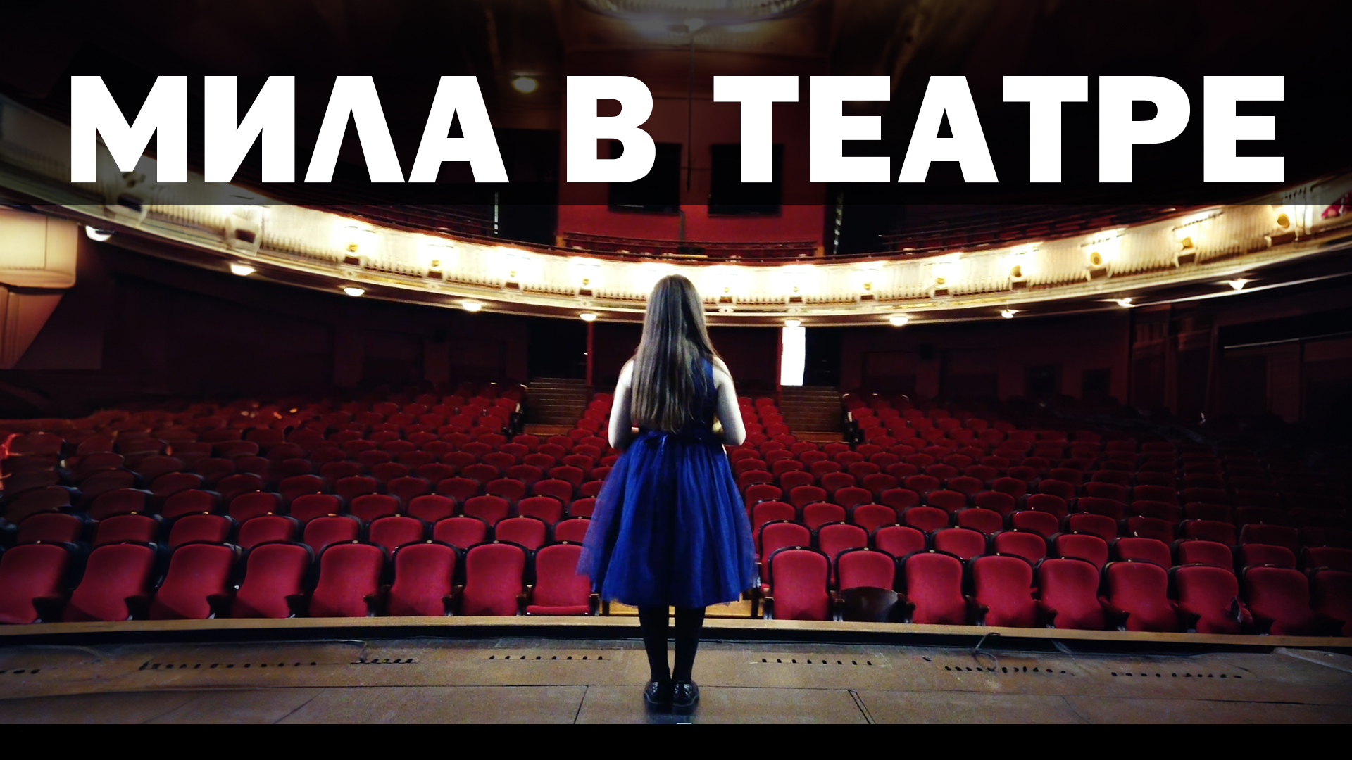 Мой театр. Новокузнецкий Драматический Театр