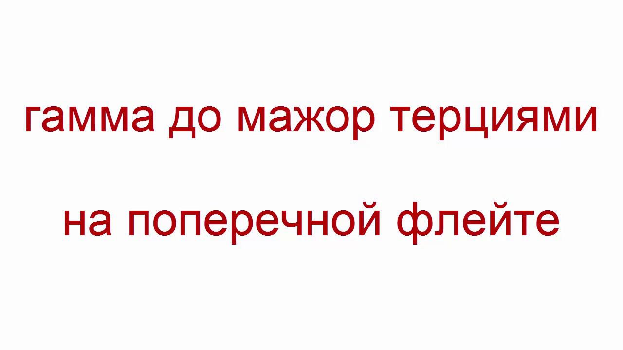 гамма до мажор терциями на флейте