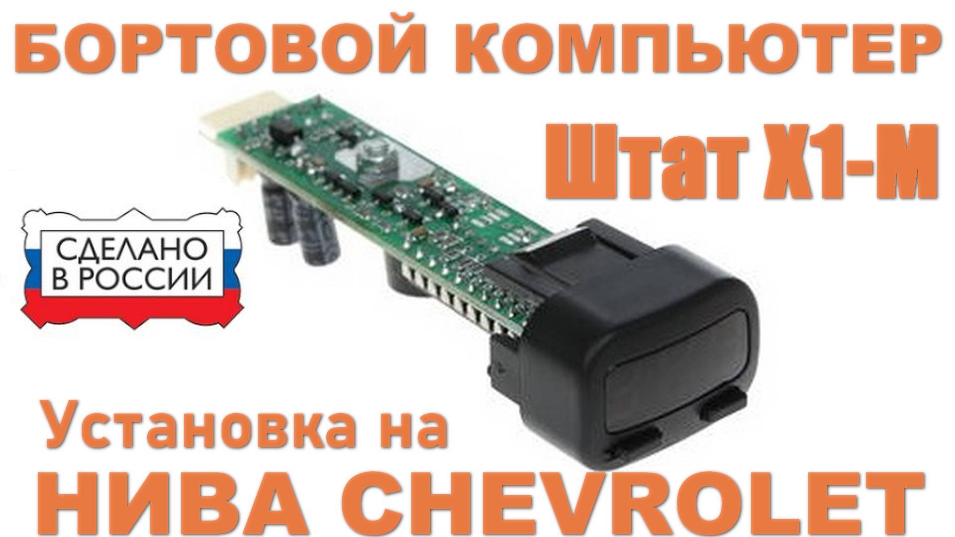 Бортовой компьютер в НИВА CHEVROLET.