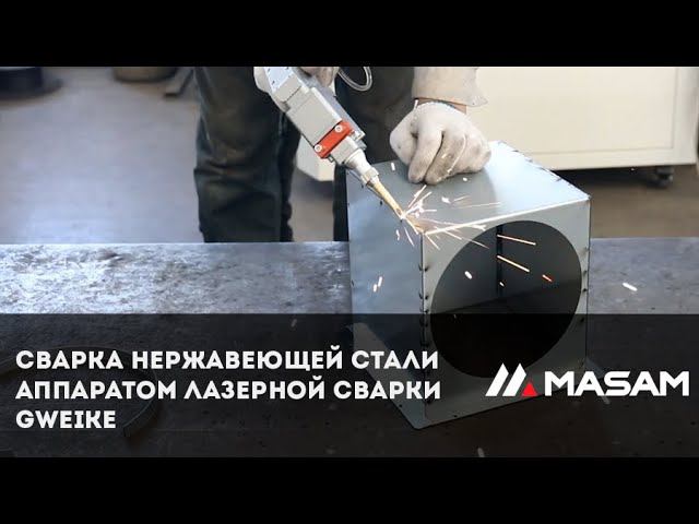 Сварка нержавеющей стали аппаратом лазерной сварки Gweike