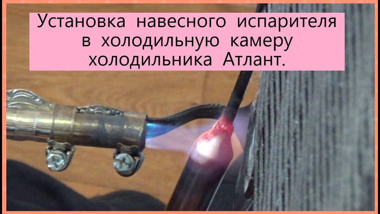 Установка навесного испарителя в холодильную камеру холодильника Атлант. Ремонт на дому.
