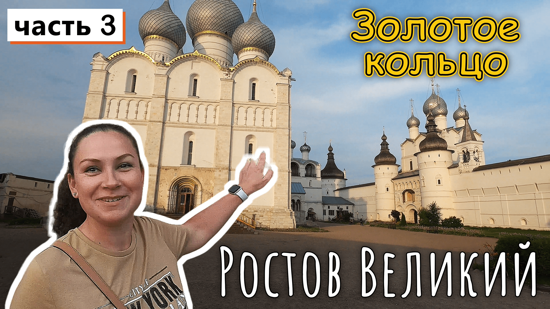 Золотое кольцо!!! Ростов Великий!!! Компактный, тихий город где снимали КИНО !!! Часть 3 !!!