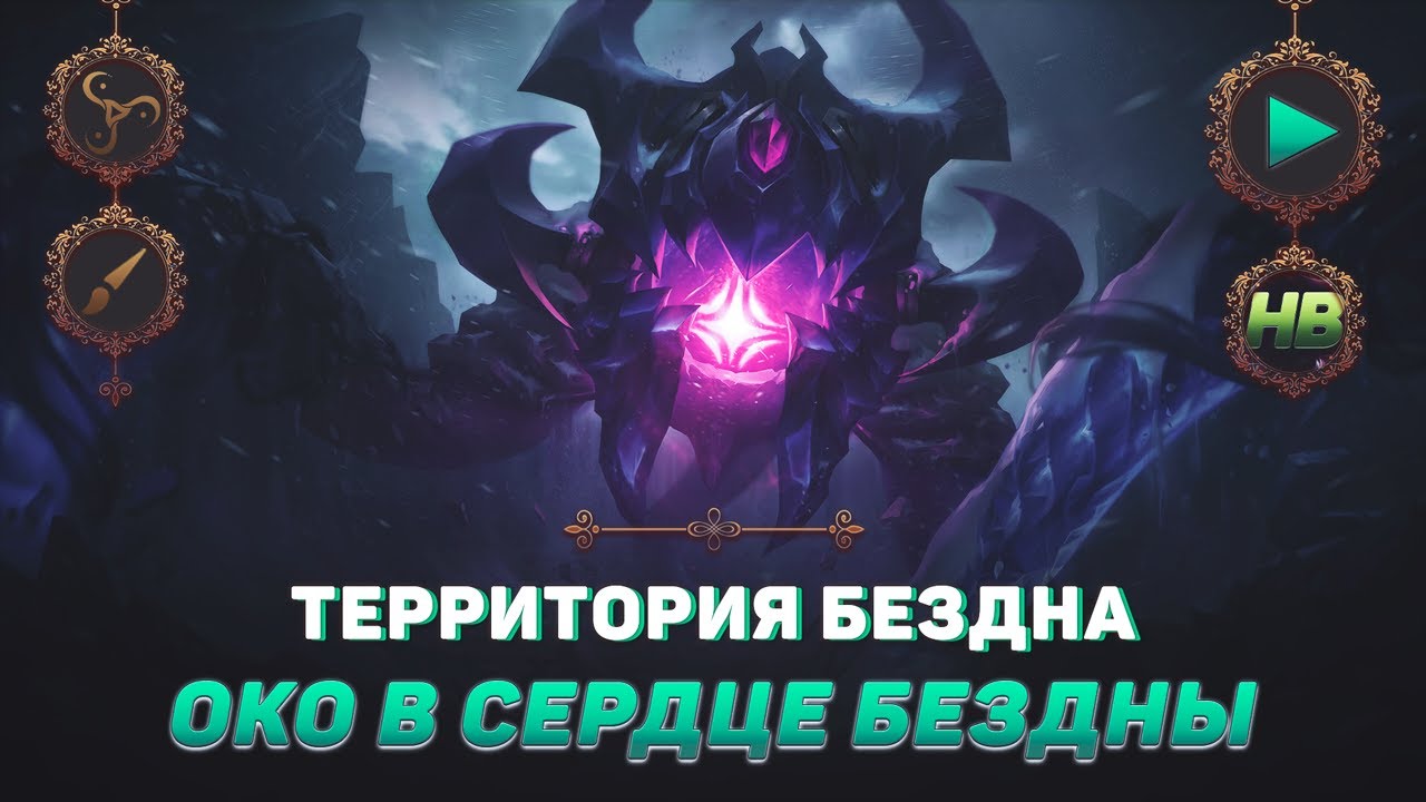 ОКО В СЕРДЦЕ БЕЗДНЫ | ТЕРРИТОРИЯ БЕЗДНА | ИСТОРИЯ ВСЕЛЕННОЙ ЛИГИ ЛЕГЕНД
