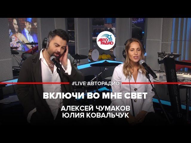 Алексей Чумаков и Юлия Ковальчук  - Включи Во Мне Свет (LIVE @ Авторадио)