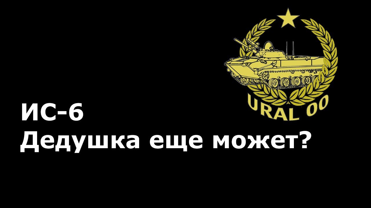 Насколько актуален сейчас «дедушка» ИС 6?