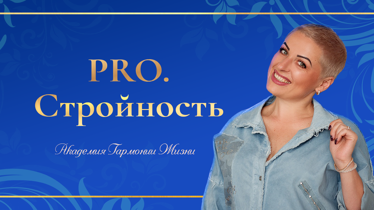 Кейс PRO.Стройность. Анна Тюфтякова