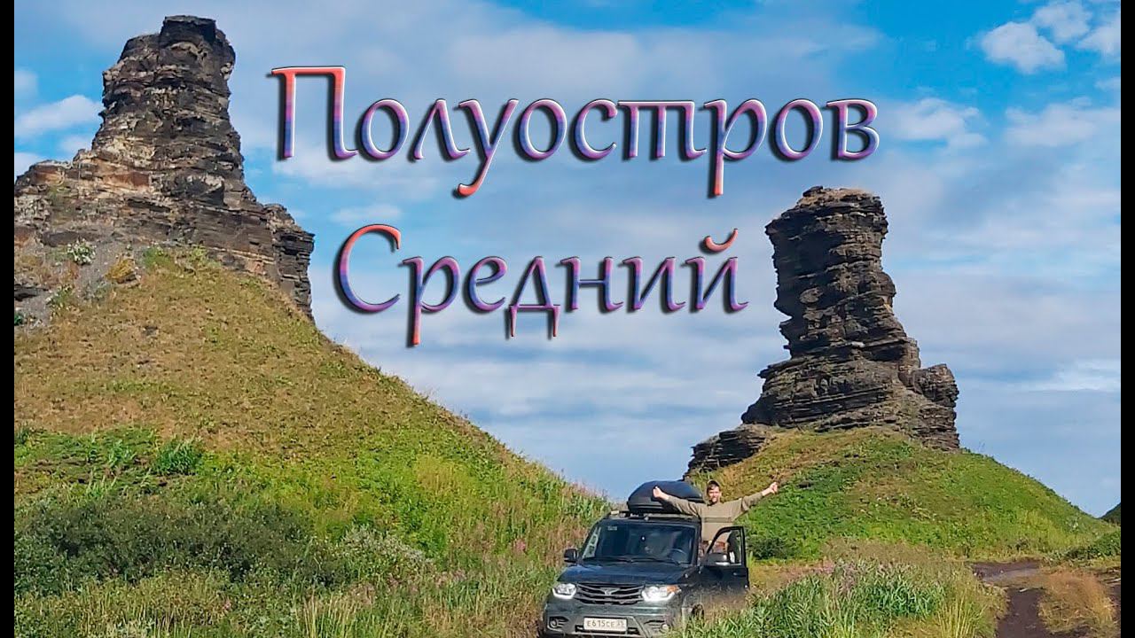 Полуостров Средний