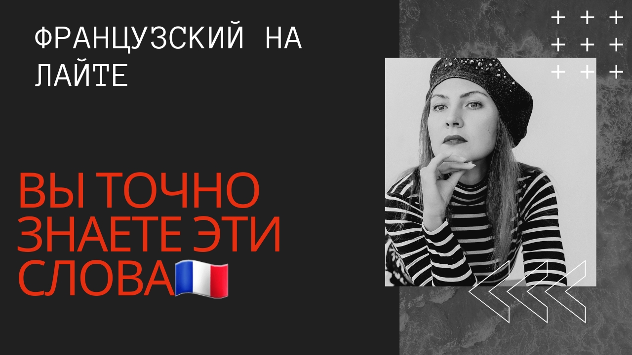 Французский на лайте. Угадайка