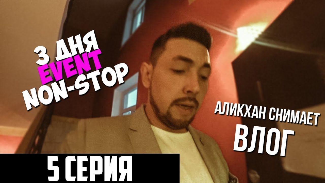 Аликхан снимает ВЛОГ. 5 СЕРИЯ. 1-3 ноября 2019.