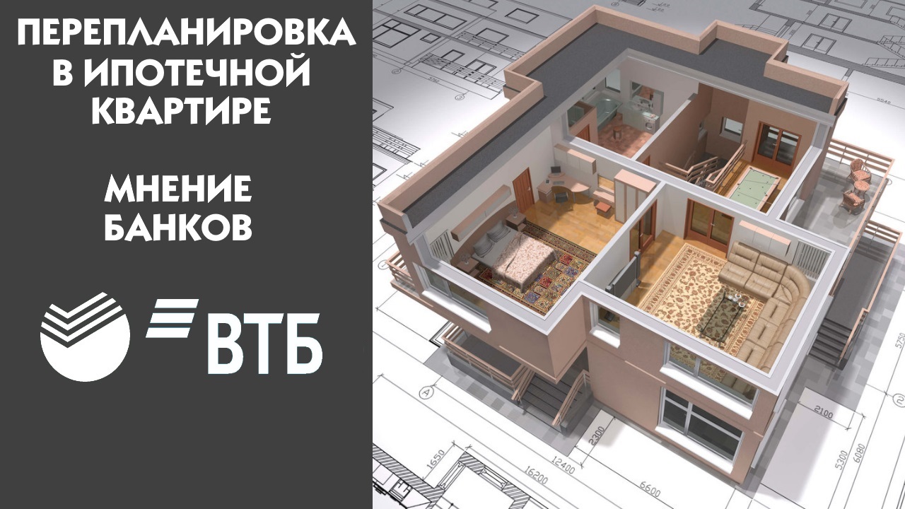 Возможна ли перепланировка квартиры, находящейся в ипотеке?