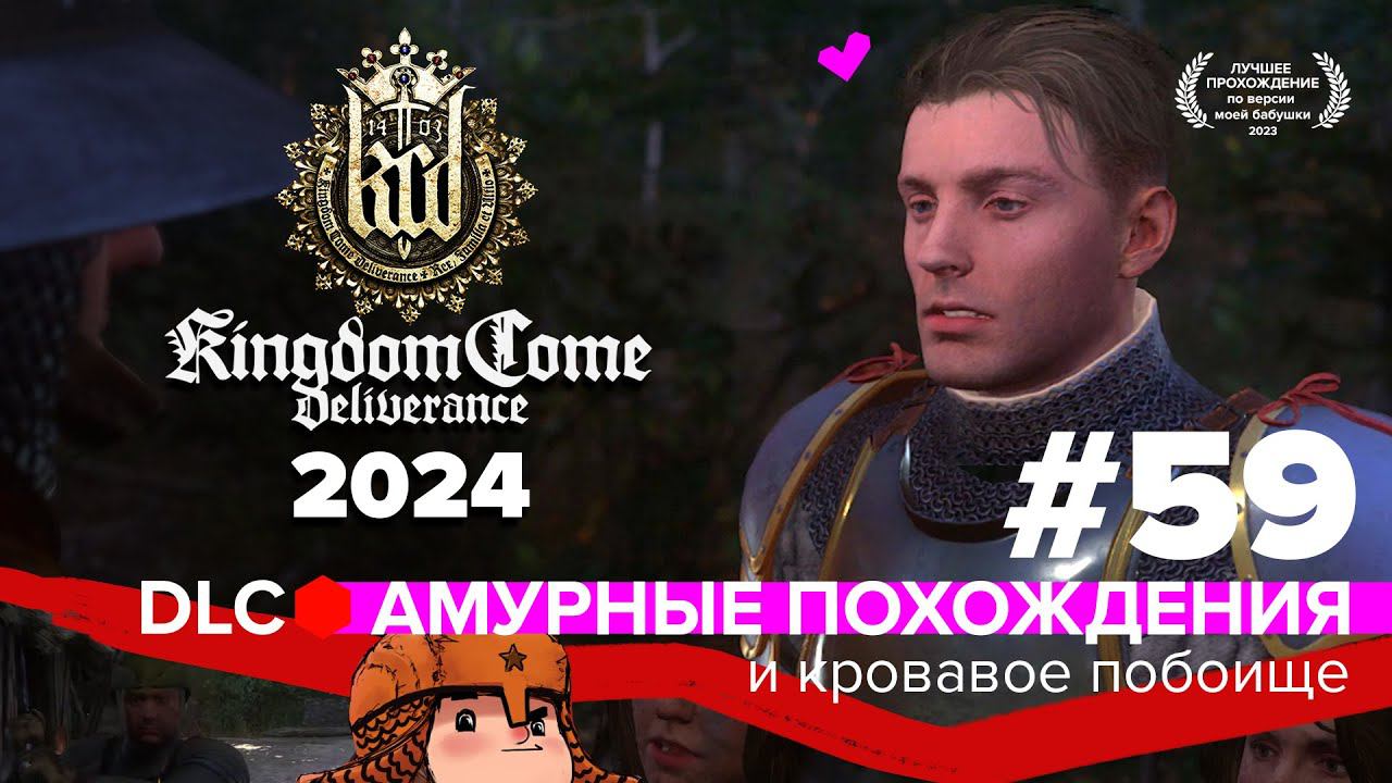 Kingdom Come Deliverance | Романтические похождения Птачека | Прохождение после корчмы #59