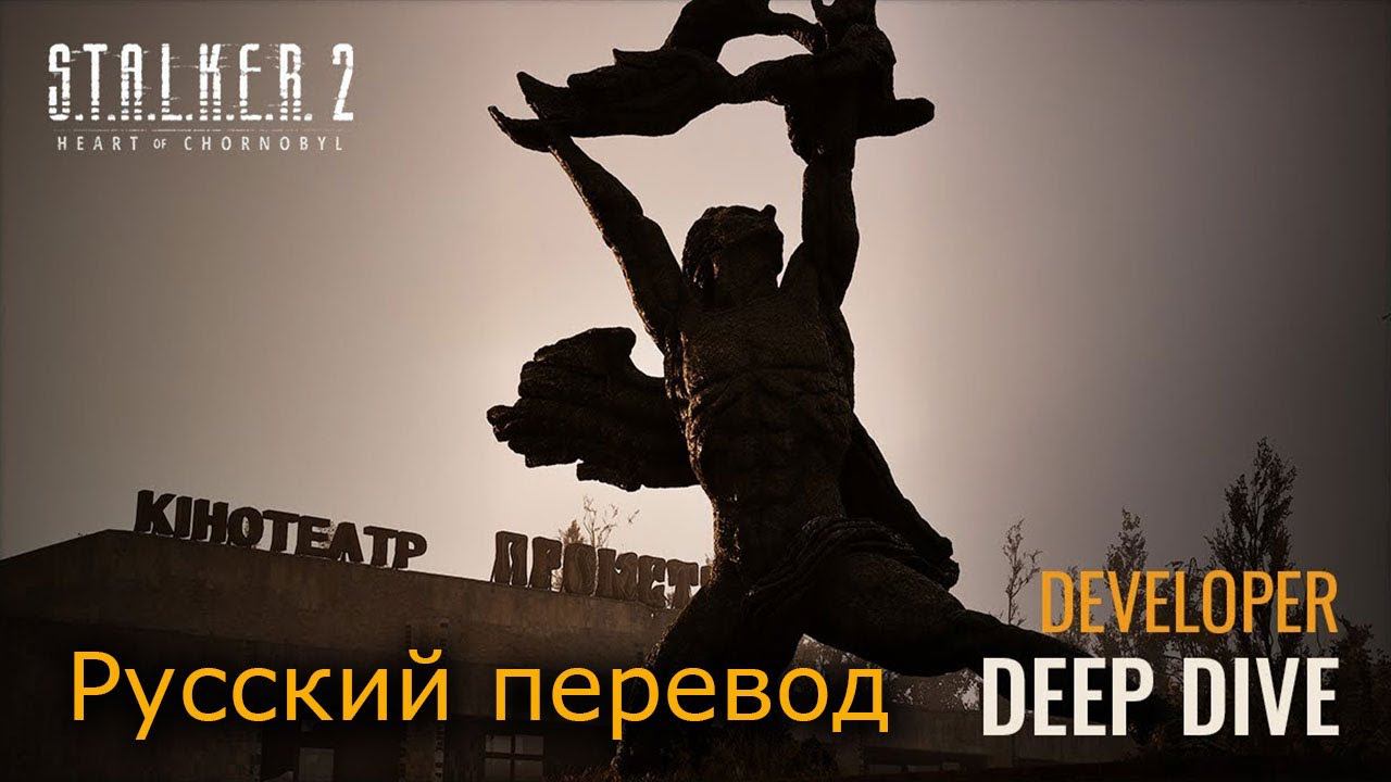 S.T.A.L.K.E.R. 2: Сердце Чернобыля - Прохождение квеста и интервью с разработчиками на русском