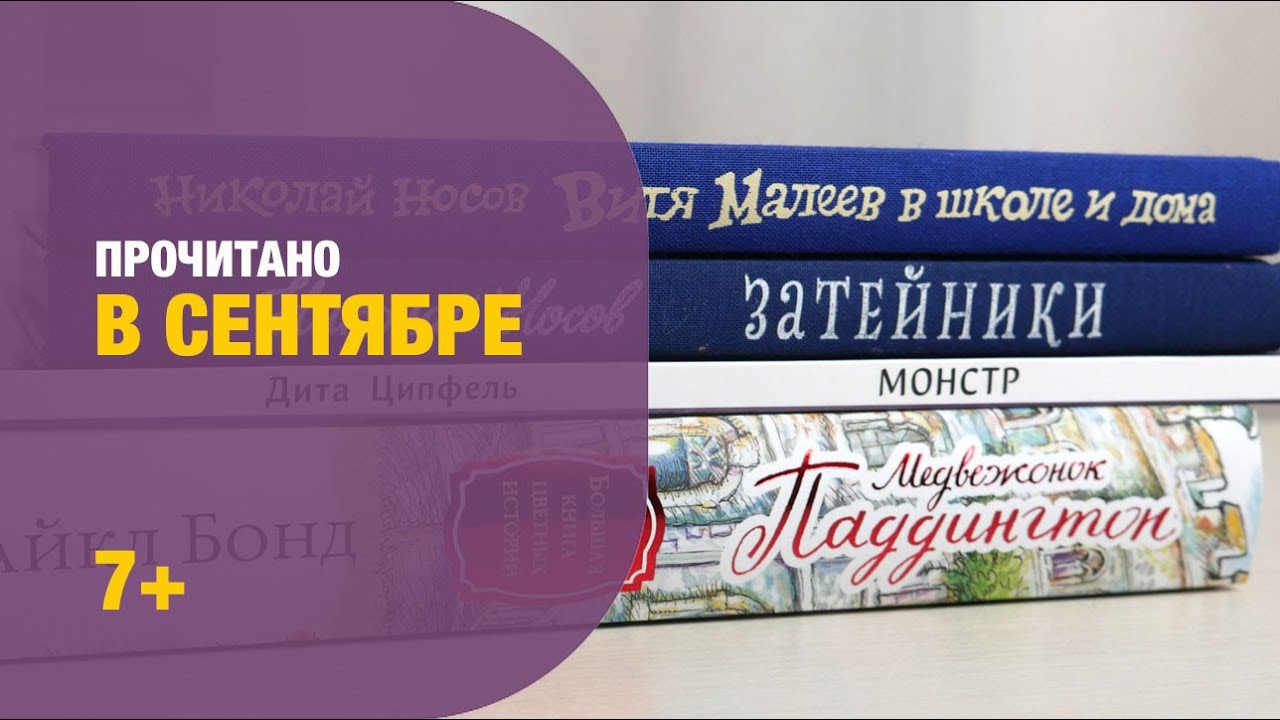 Прочитано в сентябре 7+ | Детская книжная полка