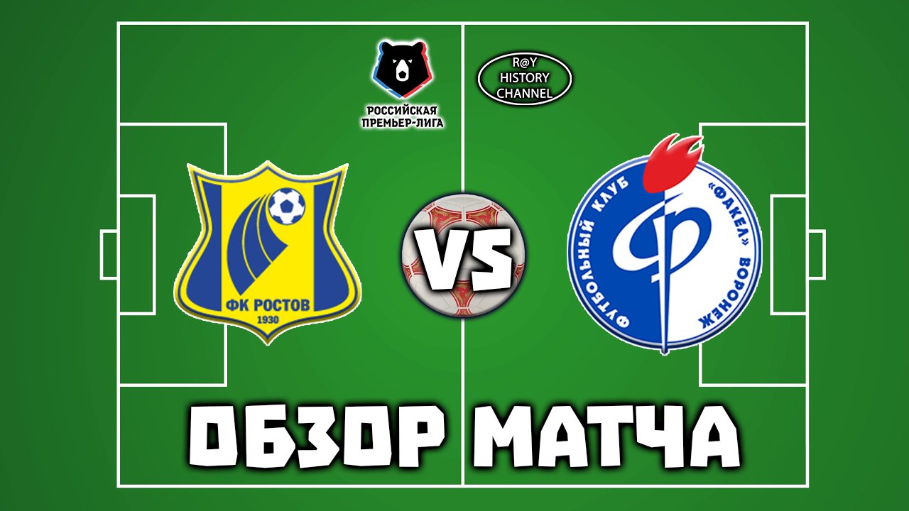 Ростов (Ростов-на-Дону) - Факел (Воронеж) | ОБЗОР МАТЧА