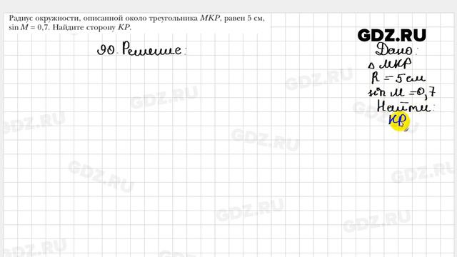 № 90 - Геометрия 9 класс Мерзляк