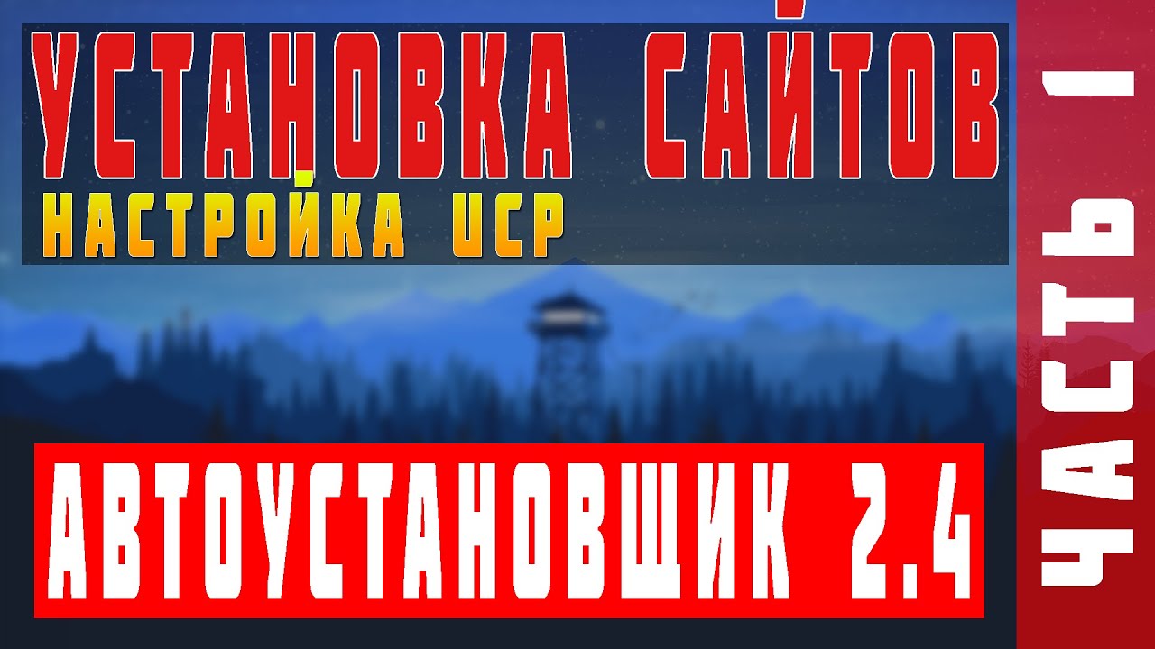 НАСТРОЙКА САЙТОВ UCP С АВТОУСТАНОВЩИКА 2.4 | ЧАСТЬ 1