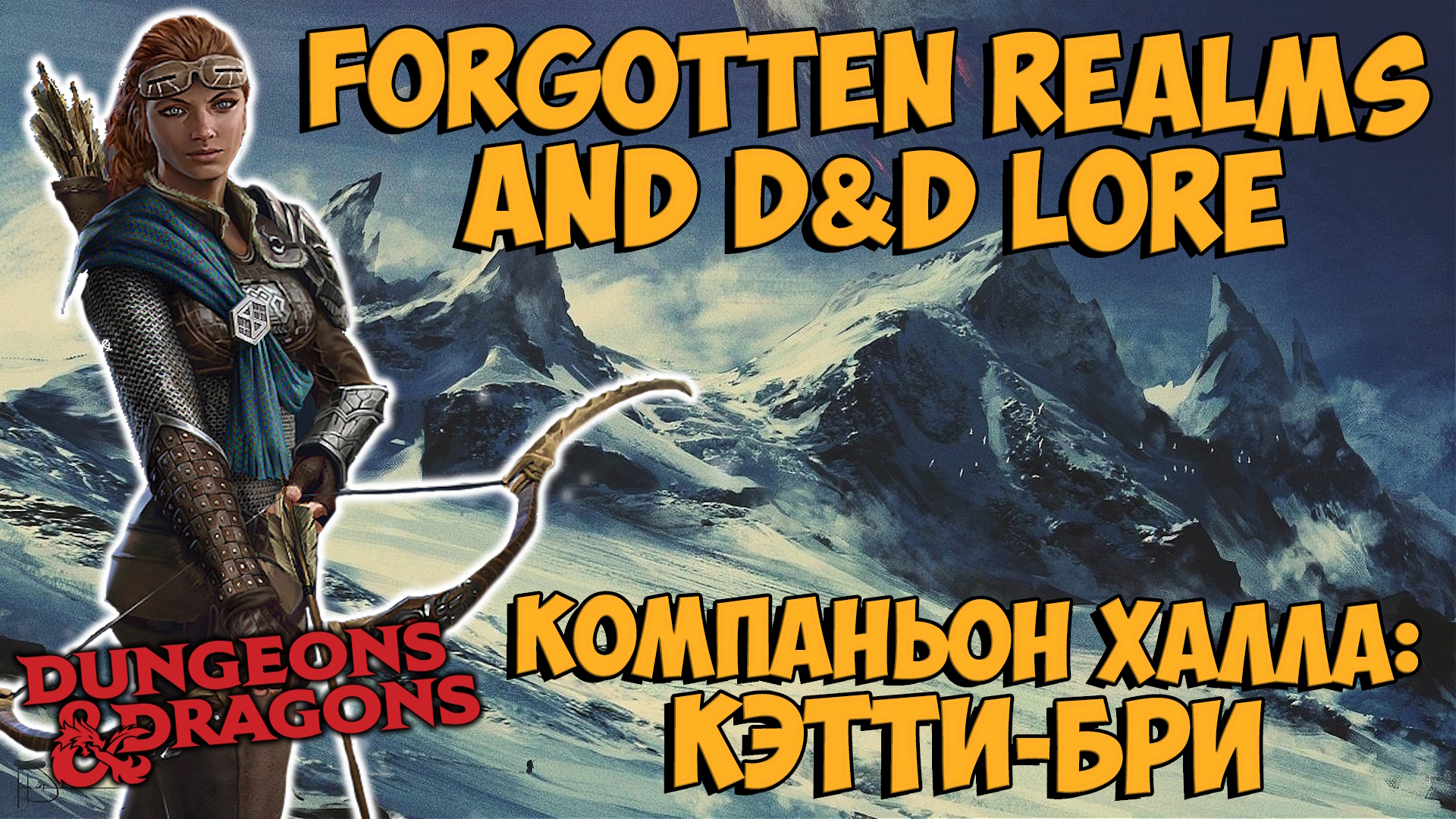 Кэтти-бри (Catti-brie) | Forgotten Realms | Lore
