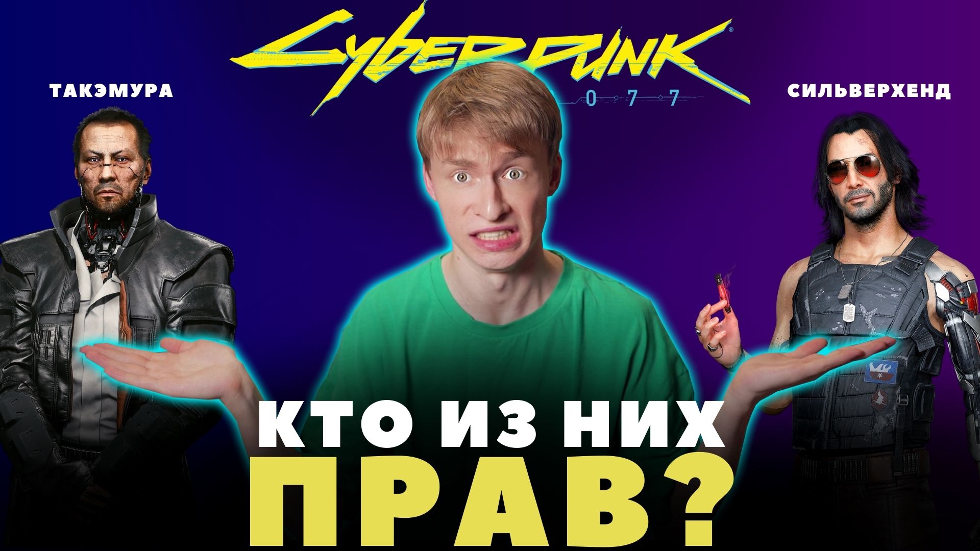 Сильверхенд или Такэмура? Кто прав? // Cyberpunk 2077, Прохождение 30