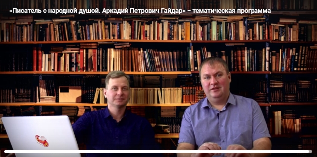 «Писатель с народной душой. Аркадий Петрович Гайдар» – тематическая программа
#ЦНТИРLive #КультураLi