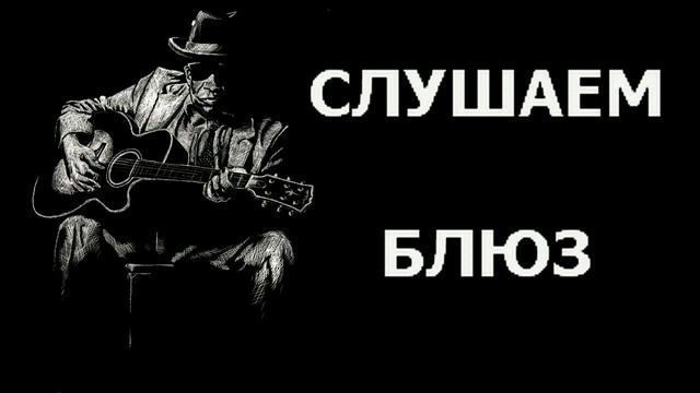 Слушаем блюз