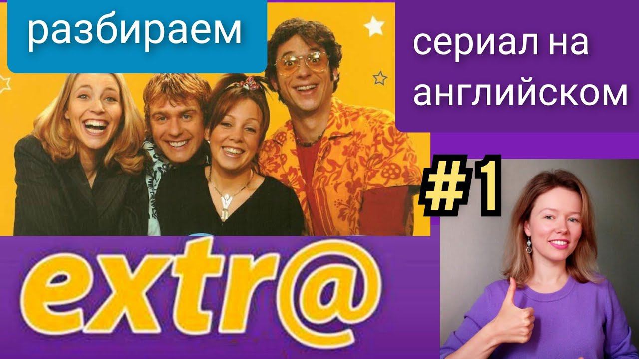 английский по СЕРИАЛУ Экстра Extra с субтитрами. Hector's arrival (Приезд Гектора) часть 1