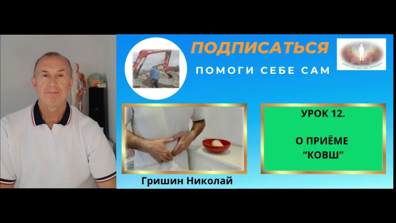 УРОК 12. КАК САМОСТОЯТЕЛЬНО В ДОМАШНИХ УСЛОВИЯХ УБРАТЬ БОЛЬ В ЖИВОТЕ. ПРИЁМ "КОВШ".