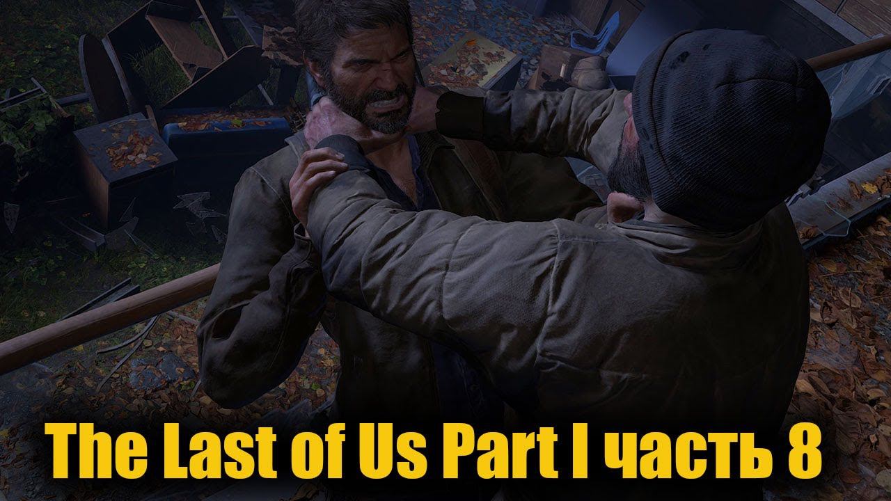 The Last of Us Part I часть 8